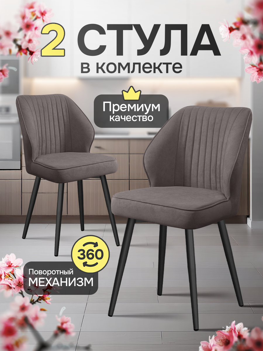 Стулья для кухни 2 шт, стулья кухонные с поворотным механизмом, мягкий, велюр
