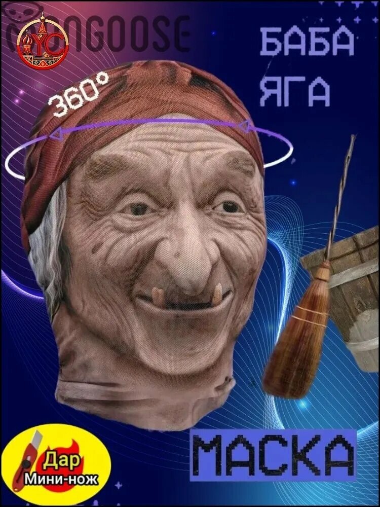 Карнавальная тканевая маска на лицо Баба Яга