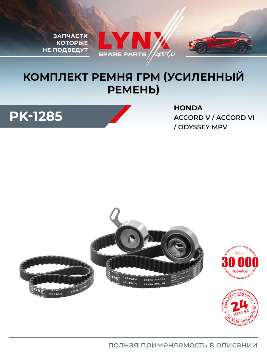 Ремкомплект ремня ГРМ для HONDA ACCORD, ODYSSEY, SHUTTLE / LYNXauto PK-1285