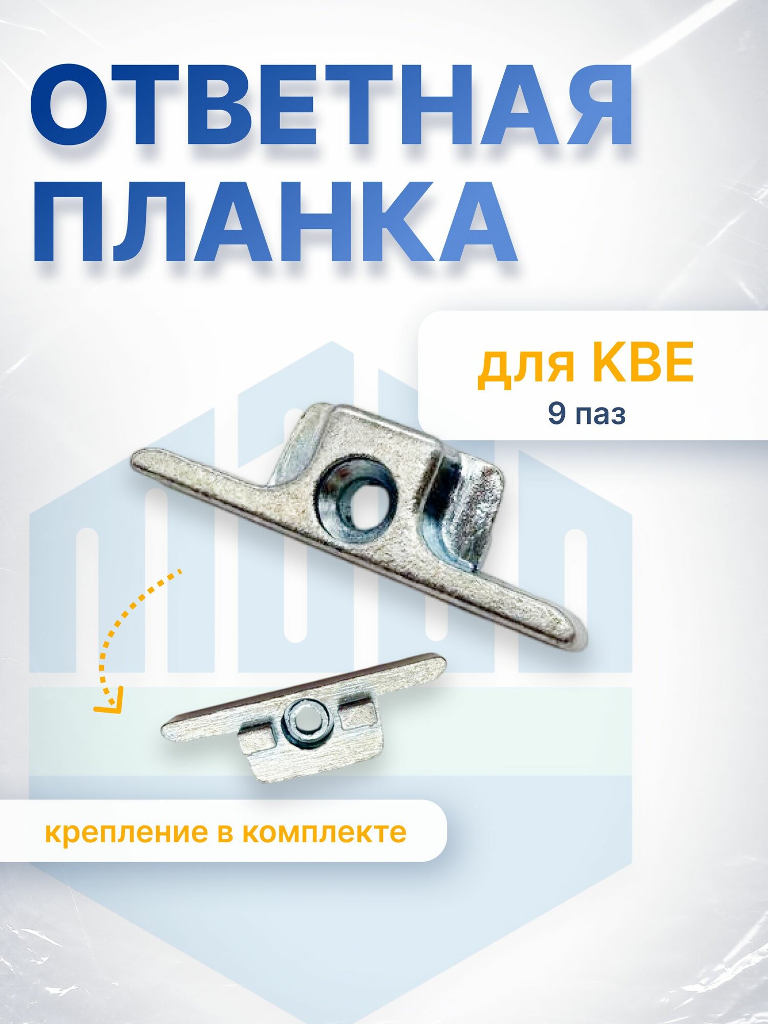 Ответная планка Maco для KBE, 9 фальц, артикул 34850, C креплением