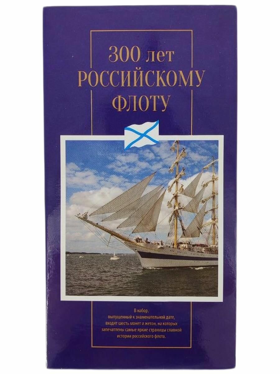 Буклет под монеты и жетон "300 лет российскому флоту", полиграфия, коллекционирование