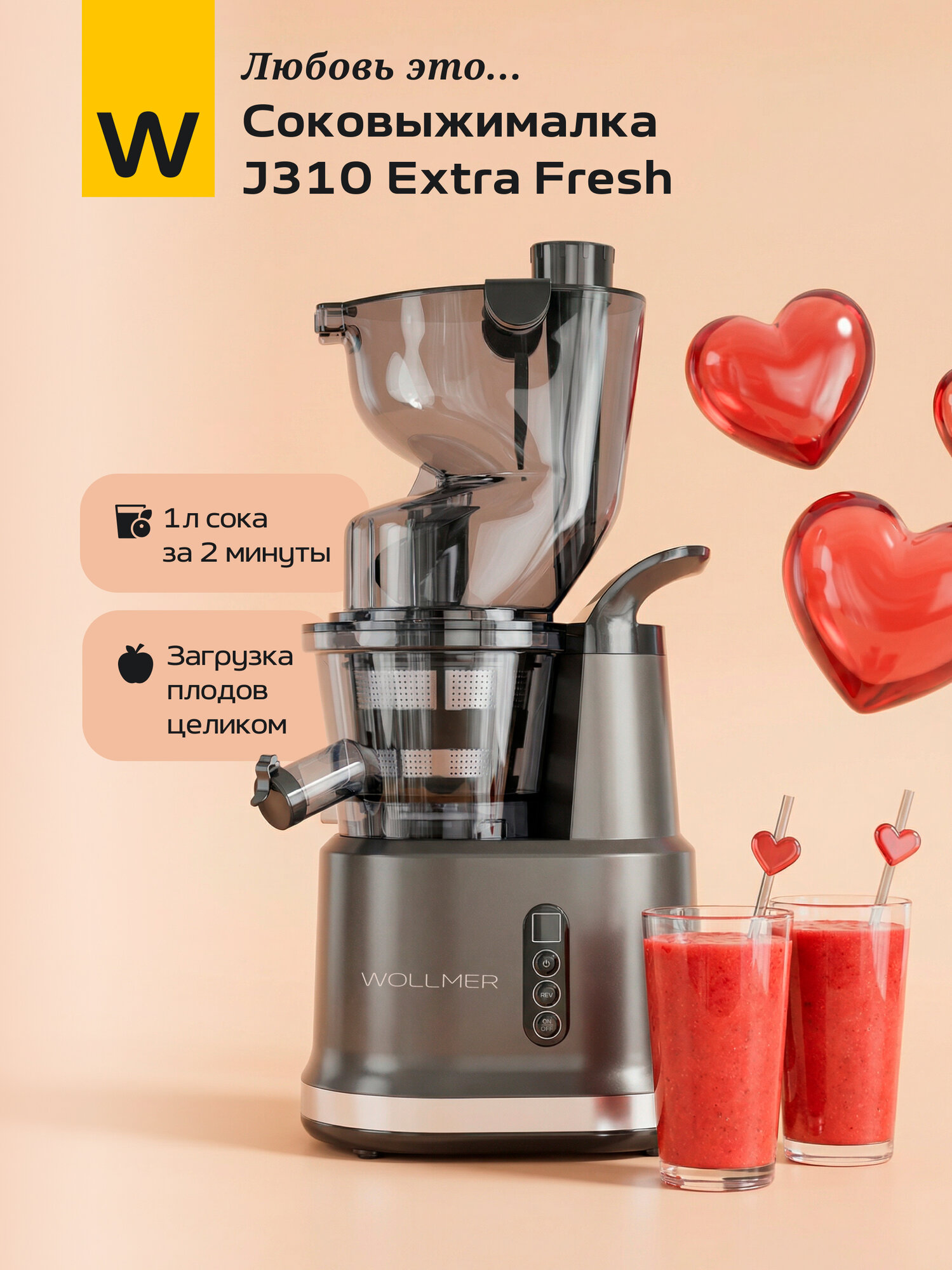 Шнековая соковыжималка Wollmer J310 Extra Fresh для цитрусовых и других фруктов