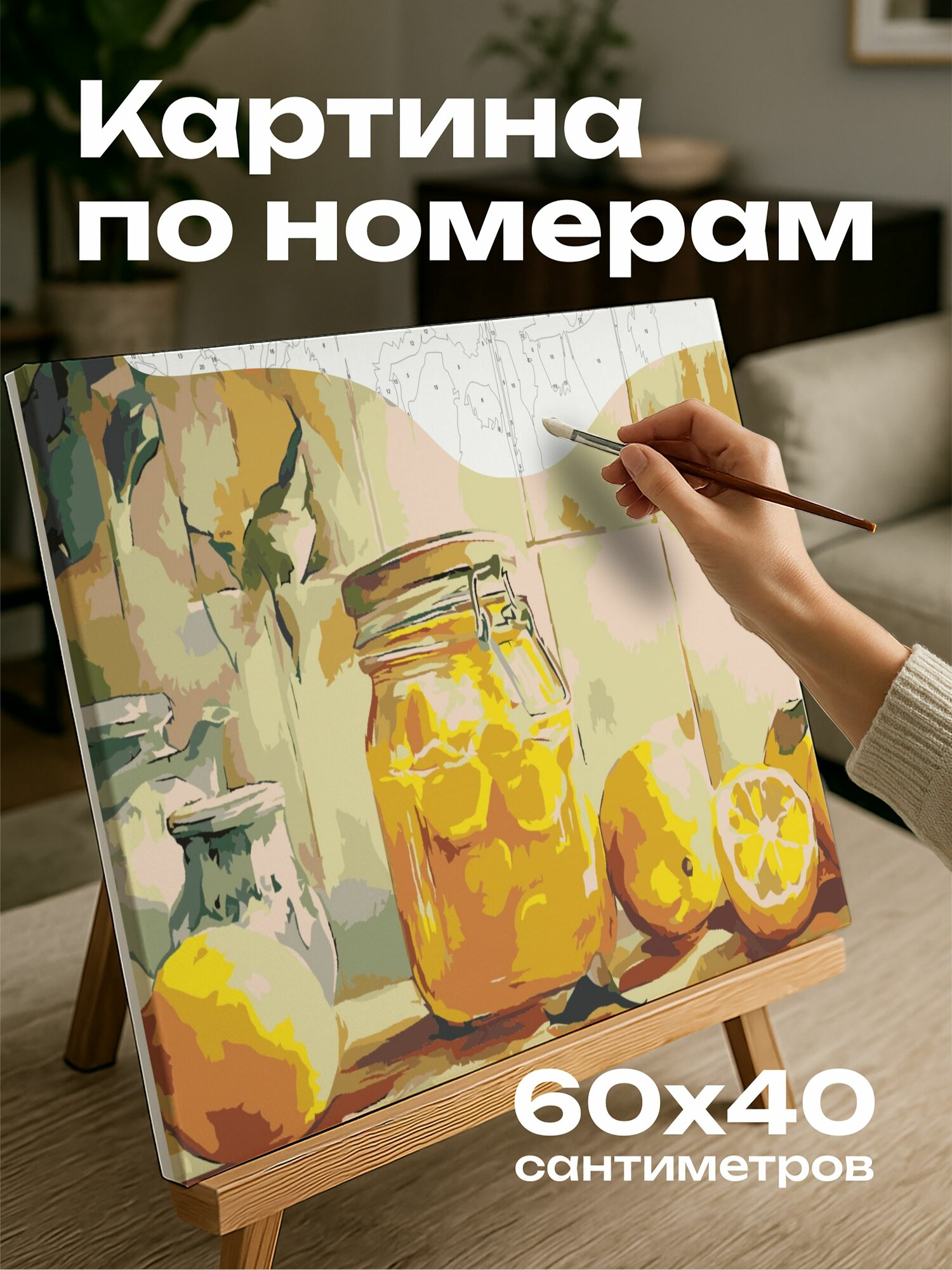 Картина по номерам 60x40 см, акварель, кухня, лимонный мармелад, лимоны, желтые оттенки, уютная атмосфера.
