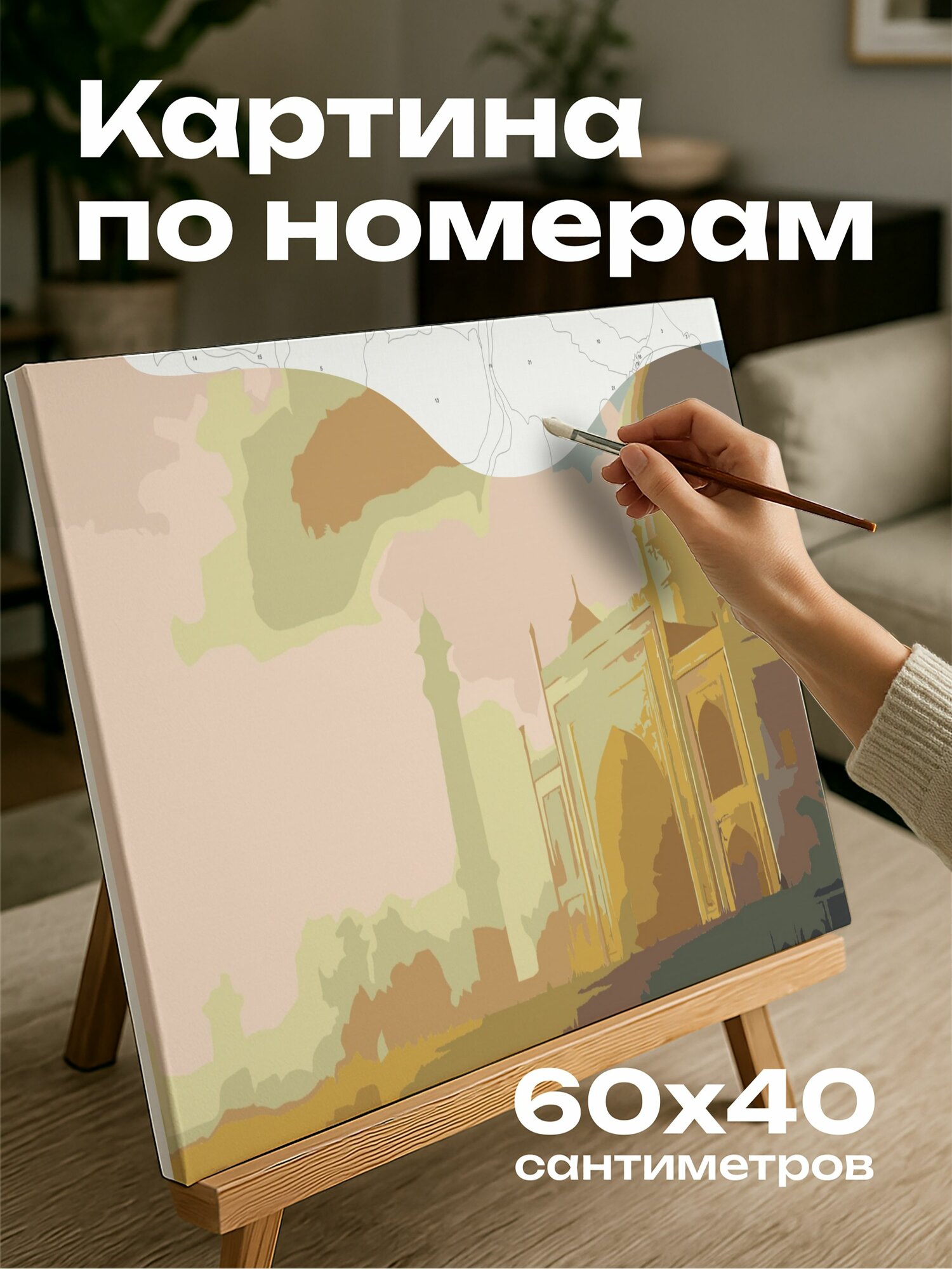 Картина по номерам 60x40 см, Тадж-Махал, восход солнца, мраморное сооружение, золотистый отблеск, безмятежность