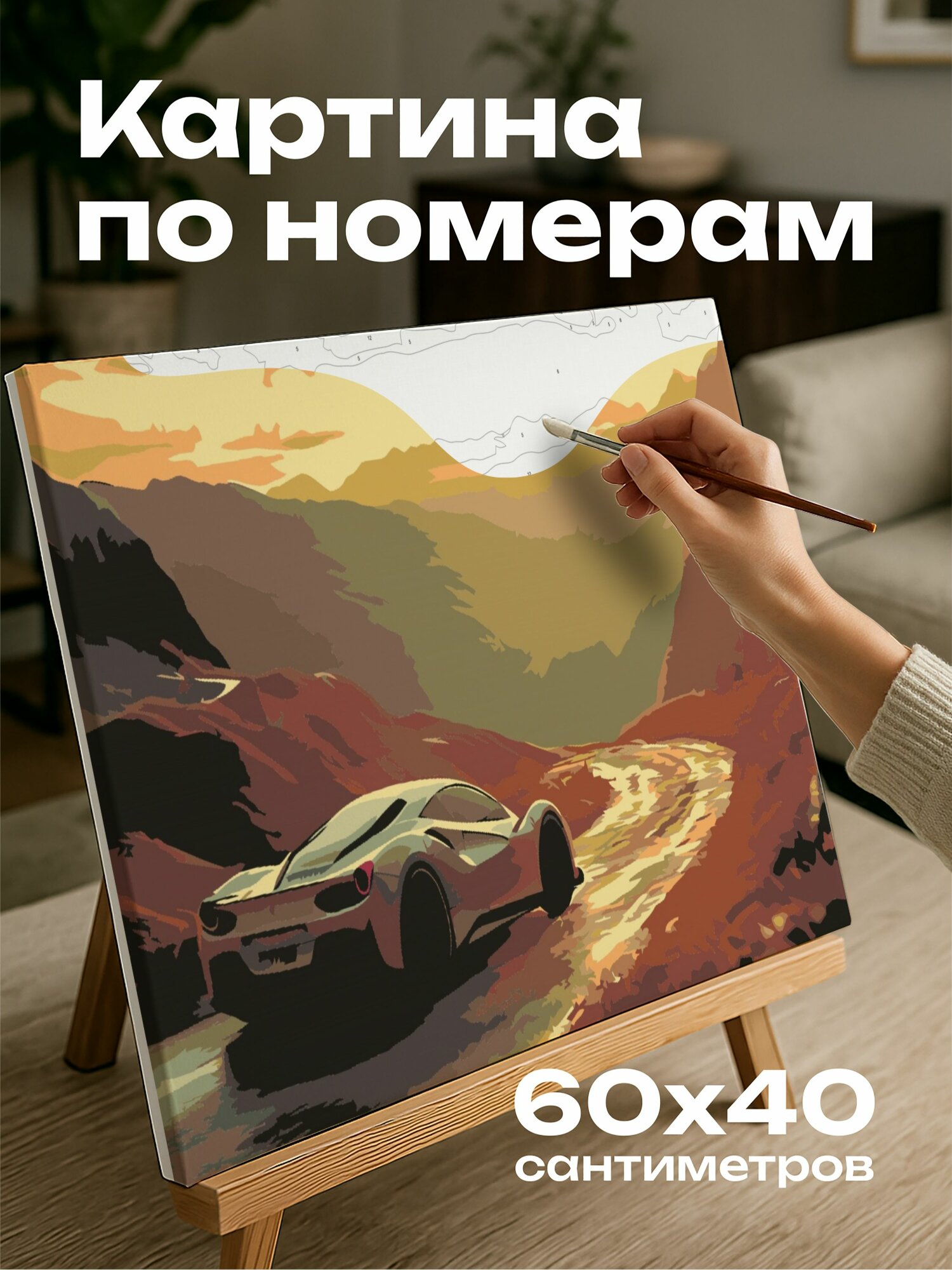 Картина по номерам 60x40 см, спортивный автомобиль, горная дорога, закат, скорость, свобода, природа, эмоции, роскошь