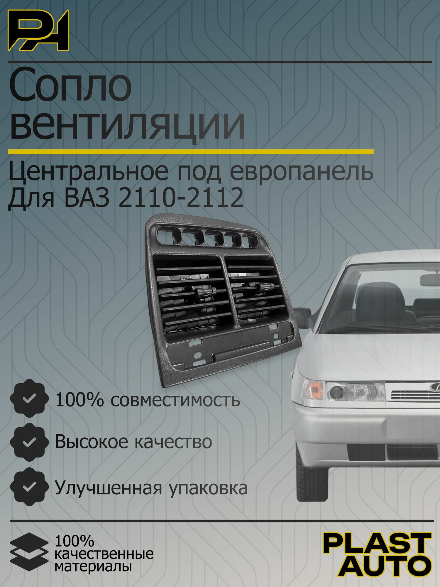 Сопло центральное (Европанель) ВАЗ 2112 / Воздушная заслонка воздуховод салона пластик дефлектор печки обогрева лада 2110 2111 2112