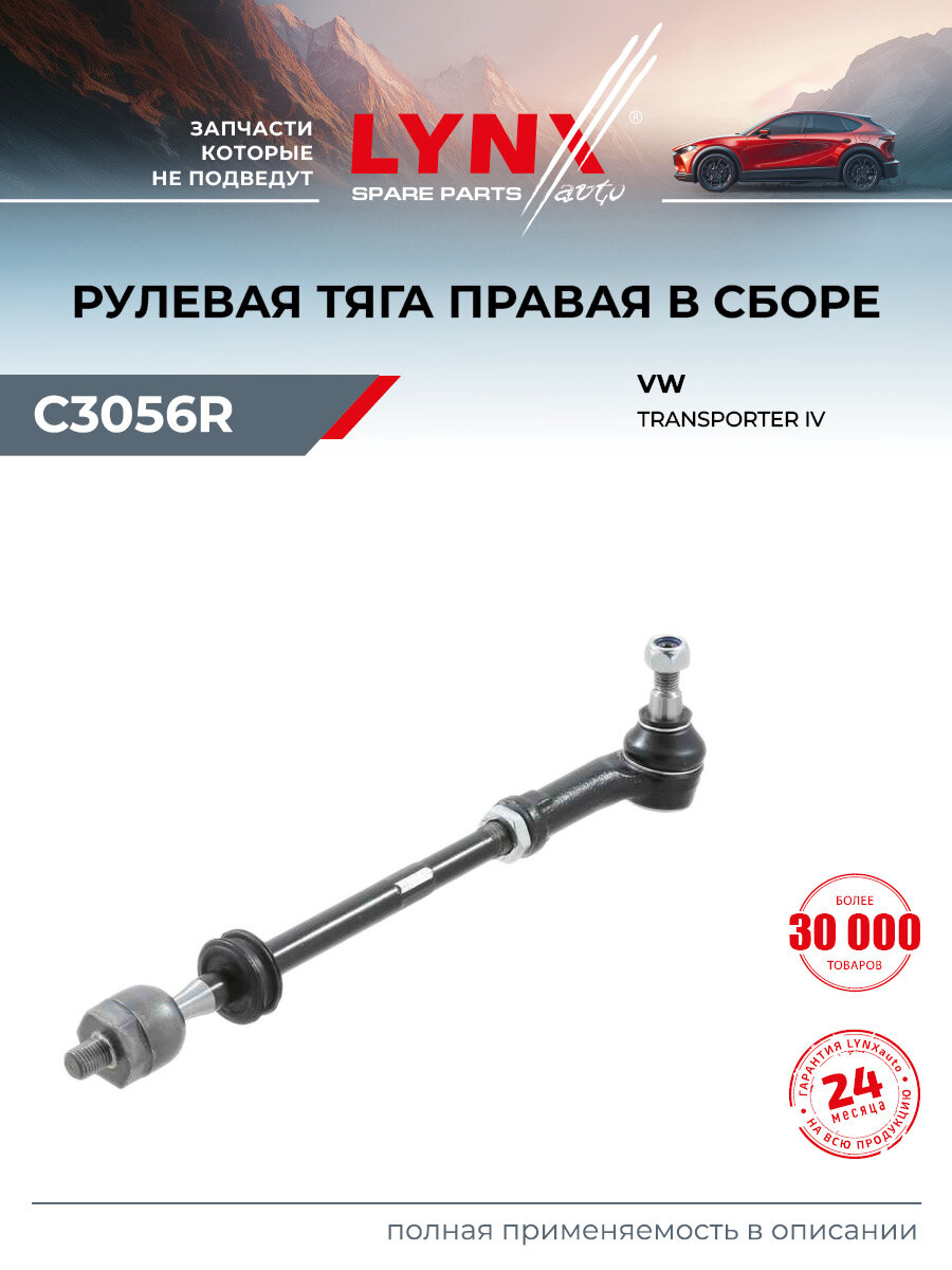 Рулевая тяга для VOLKSWAGEN TRANSPORTER, передняя правая левая (в сборе с наконечником) / LYNXauto C3056R