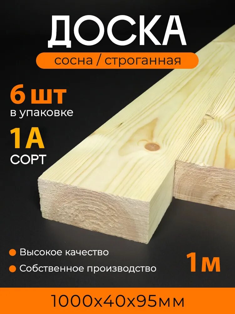 Доска сухая строганная Сосна 40х96х1000 мм / Сорт АВ / 6 штук