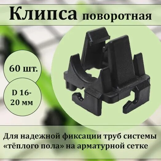 Клипса для системы теплого пола, поворотная, 60 шт, надежная фиксация, зажим для крепления трубы диаметром 16-20 мм теплого водяного пола на арматурной сетке, черная