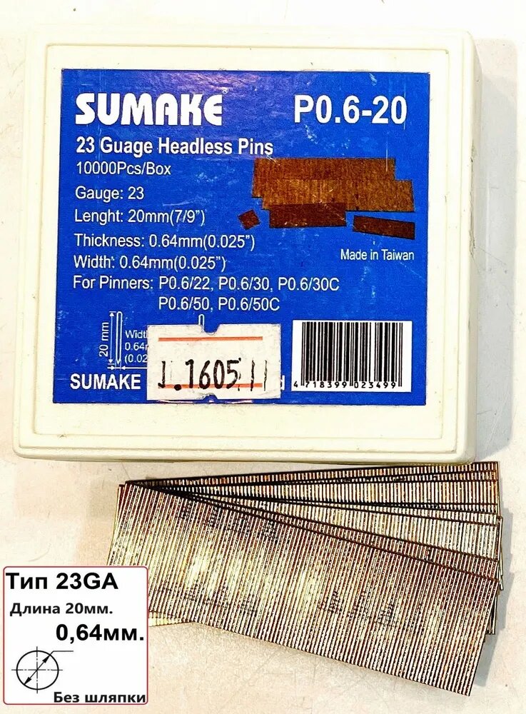 Шпильки микрошпильки гвозди для пневмопистолета, нейлера Sumake P0.6-20, тип 23Ga, сечение: 0.64 мм, длина 20мм. (уп. 10000 шт)
