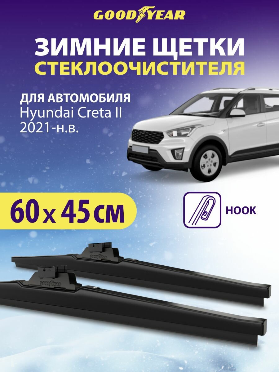 Щетки стеклоочистителя Hyundai Creta 2 (Хендай Крета 2) 2020 2021 2022, Дворники автомобильные зимние Goodyear 600 450