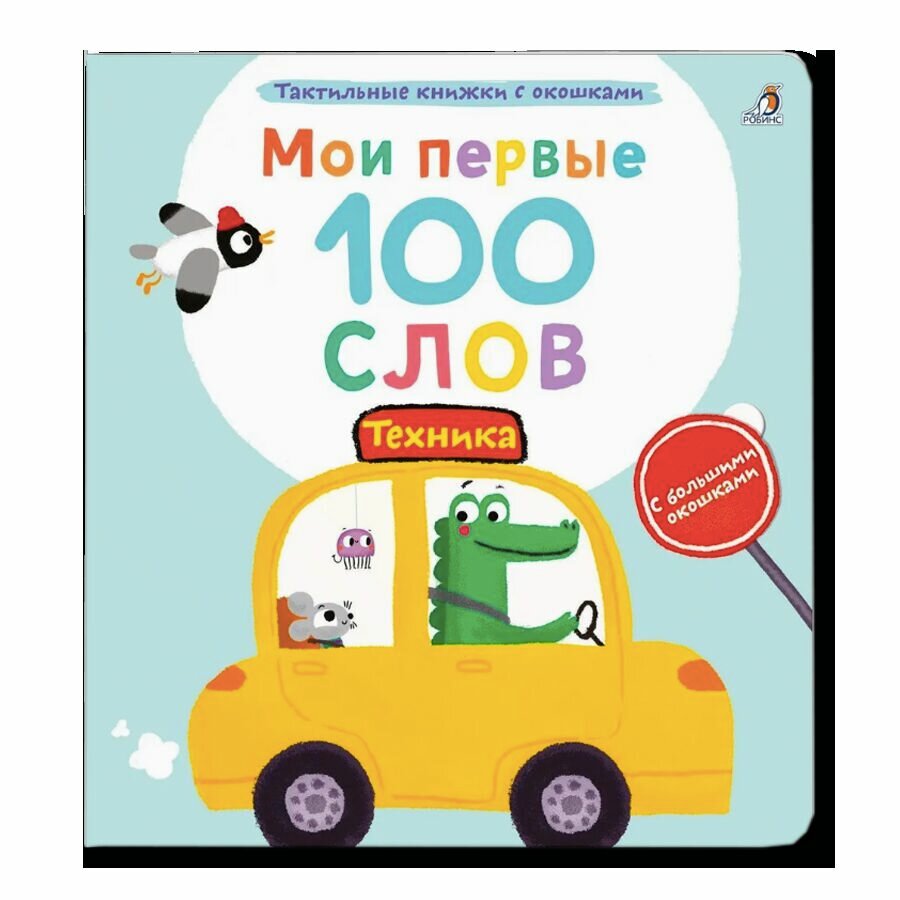 Мои первые 100 слов с окошками. Техника