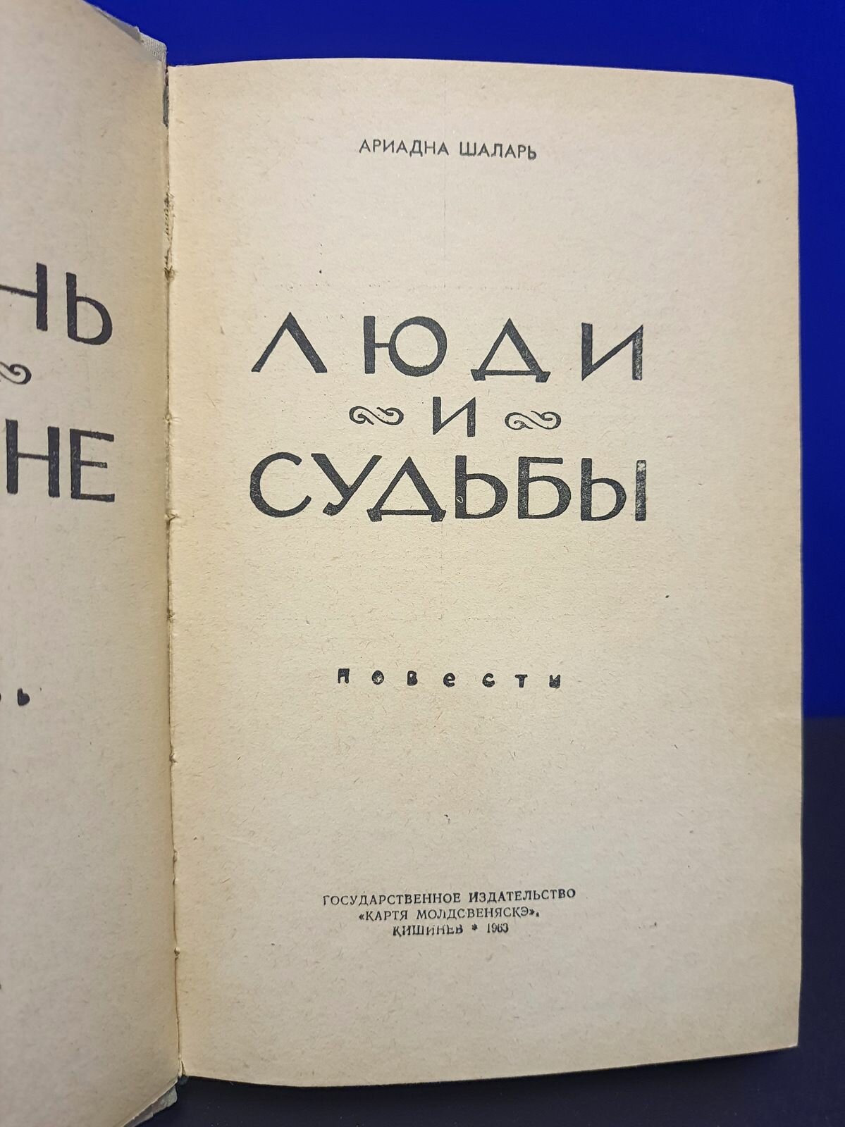 Люди и судьбы — фото 1
