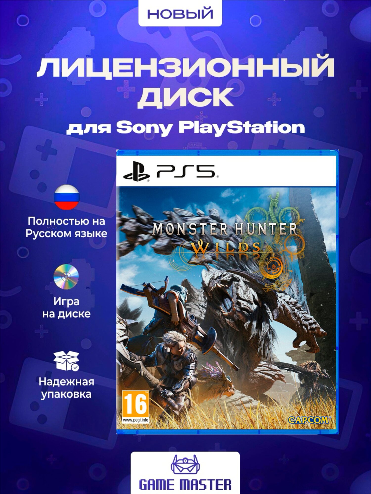Игра Monster Hunter Wilds PS5 (PlayStation 5, Русская версия)