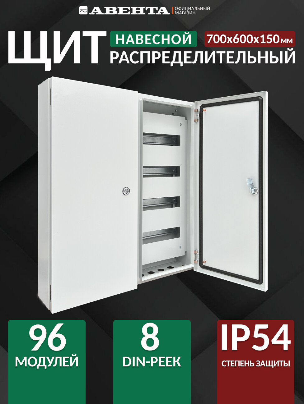 Щит распределительный навесной ЩРН-96 IP54 (700x600x150) металл 0,8