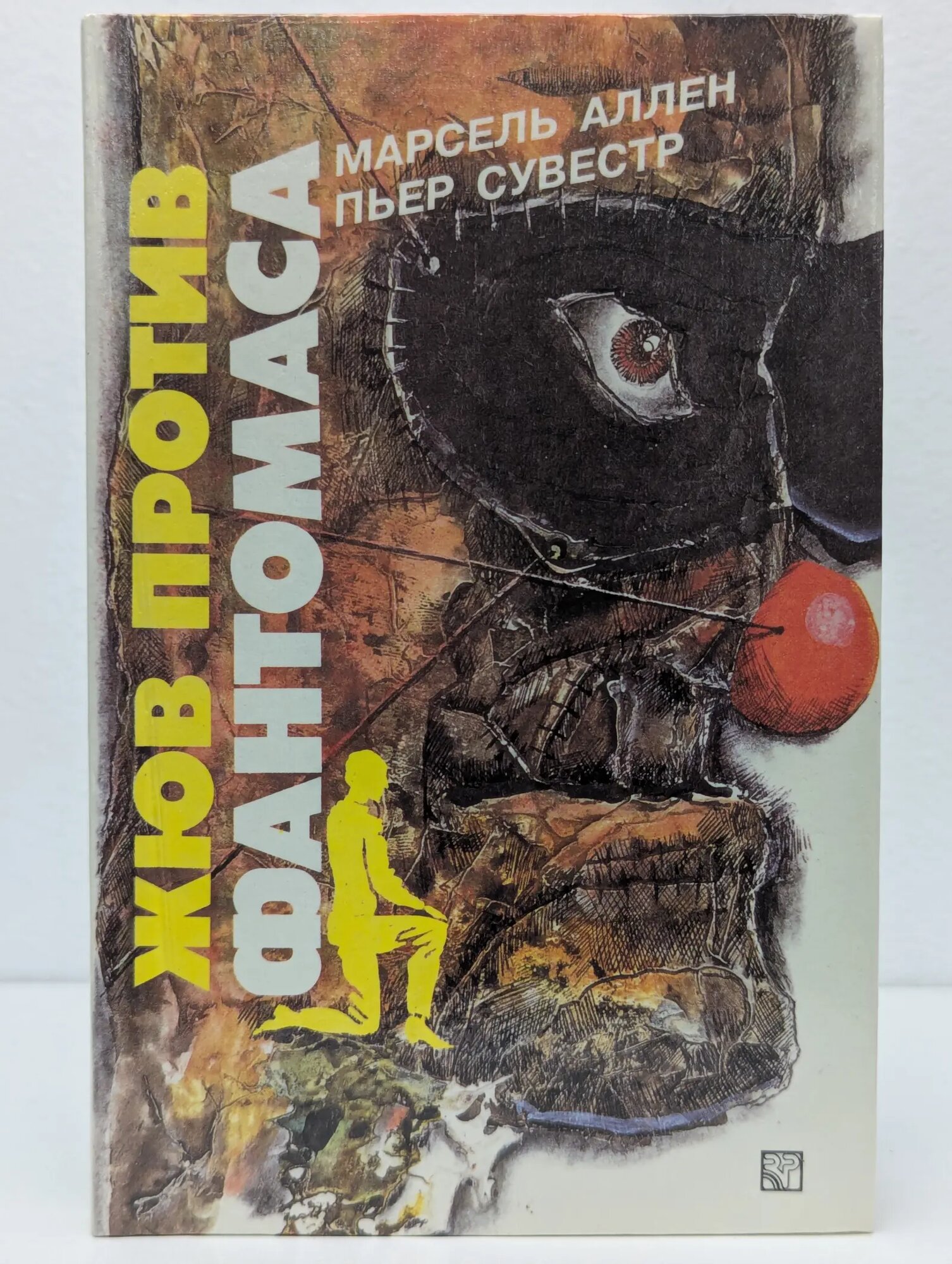 Жюв против Фантомаса Сувестр Пьер, Аллен Марсель 1993