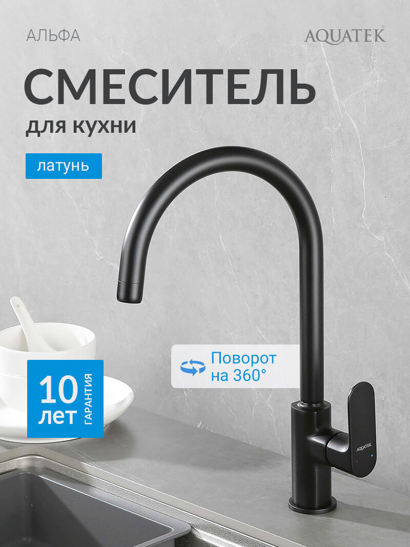 Смеситель высокий для кухни Aquatek Альфа AQ1982MB матовый черный