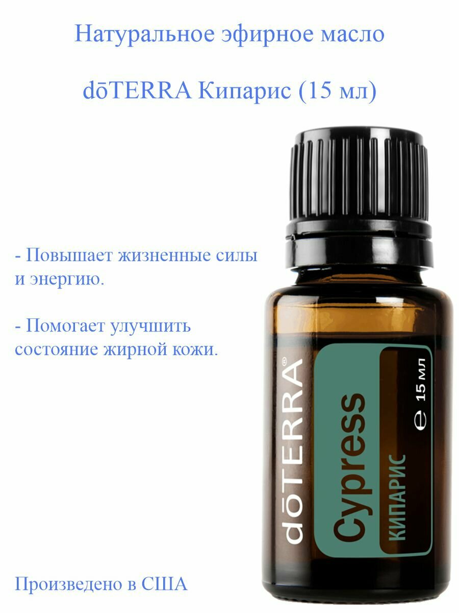 Эфирное масло doTERRA Кипарис Cypress дотерра, 15 мл