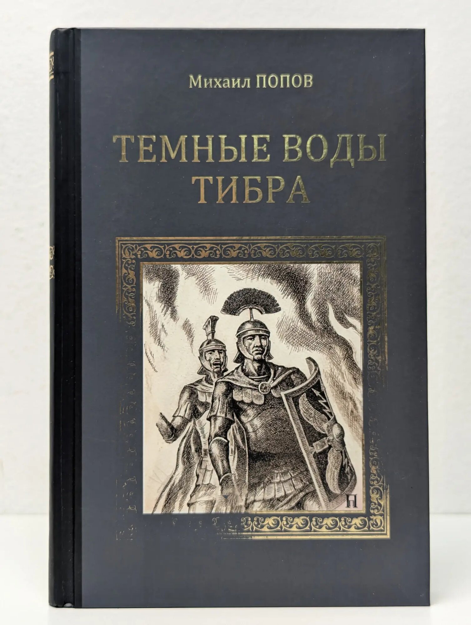 Темные воды Тибра Попов Михаил Михайлович 2012