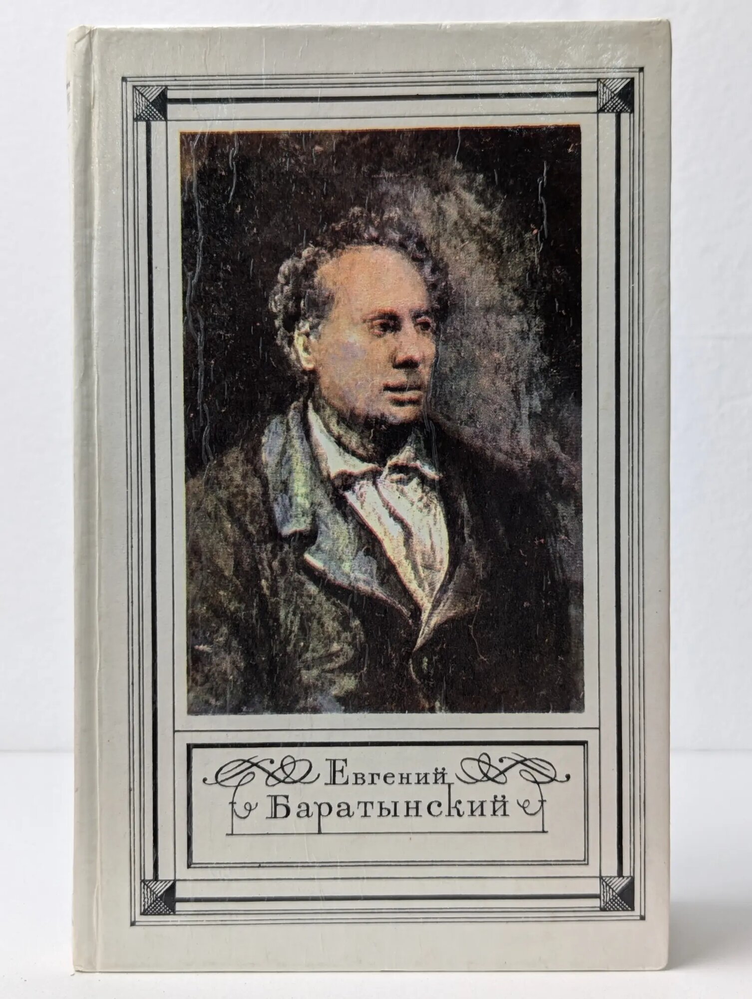 Евгений Баратынский. Стихотворения. Письма. Проза Баратынский Евгений Абрамович 1983