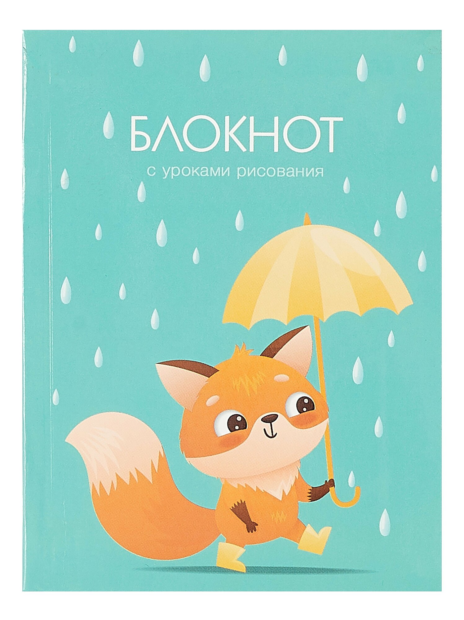 Записная книжка «Уроки рисования. Дождик» А6, 64 листа в линейку, Listoff