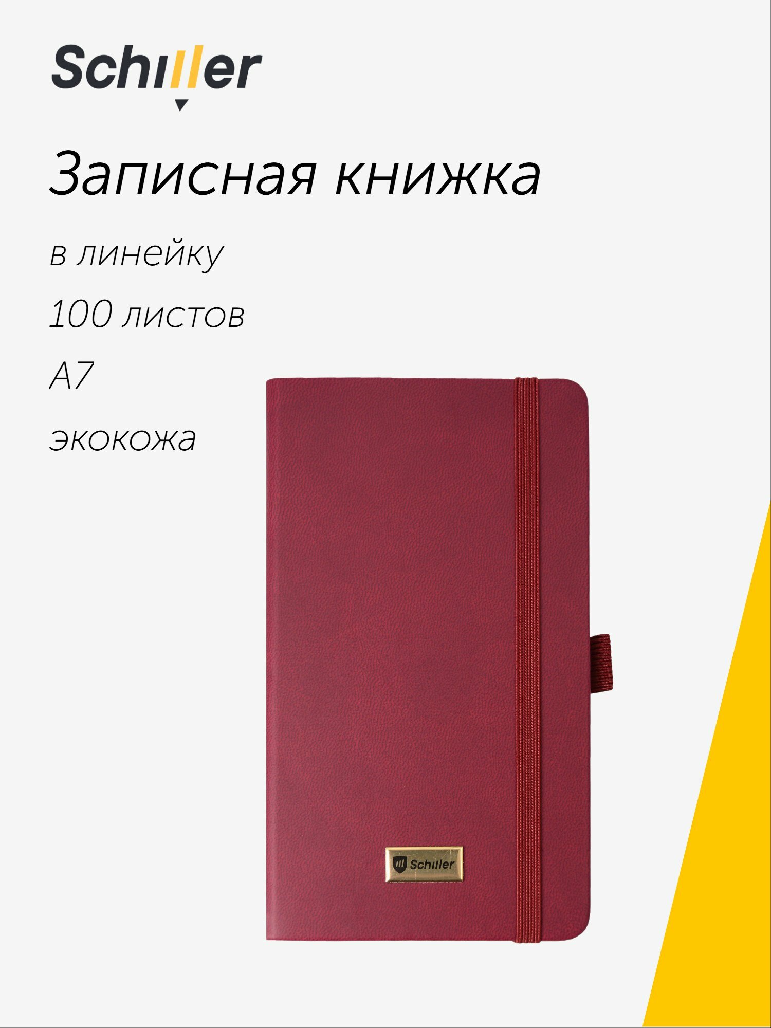 Записная книжка А7 100 листов в линейку "Classic" бордовая, 7БЦ, Schiller