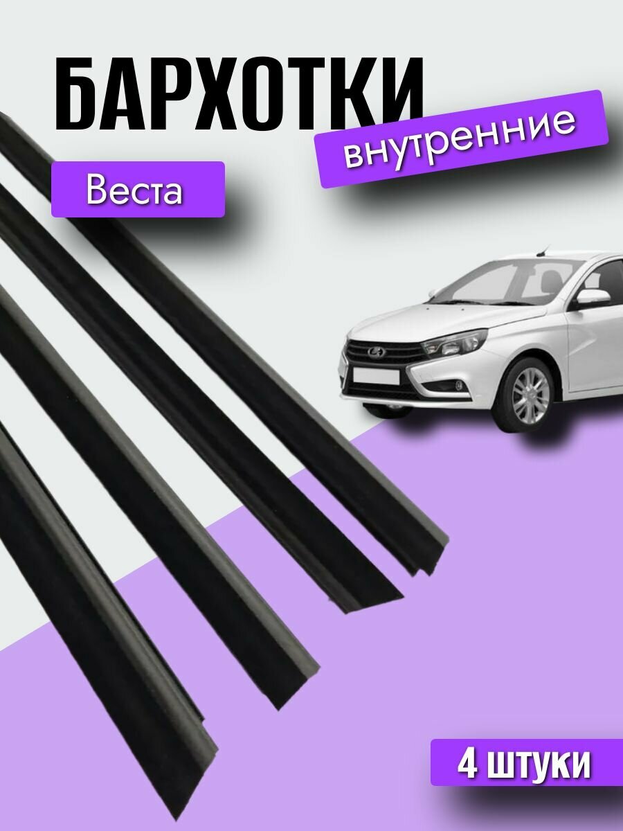 Уплотнители стекла (бархотки) внутренние Веста / AD Plastik