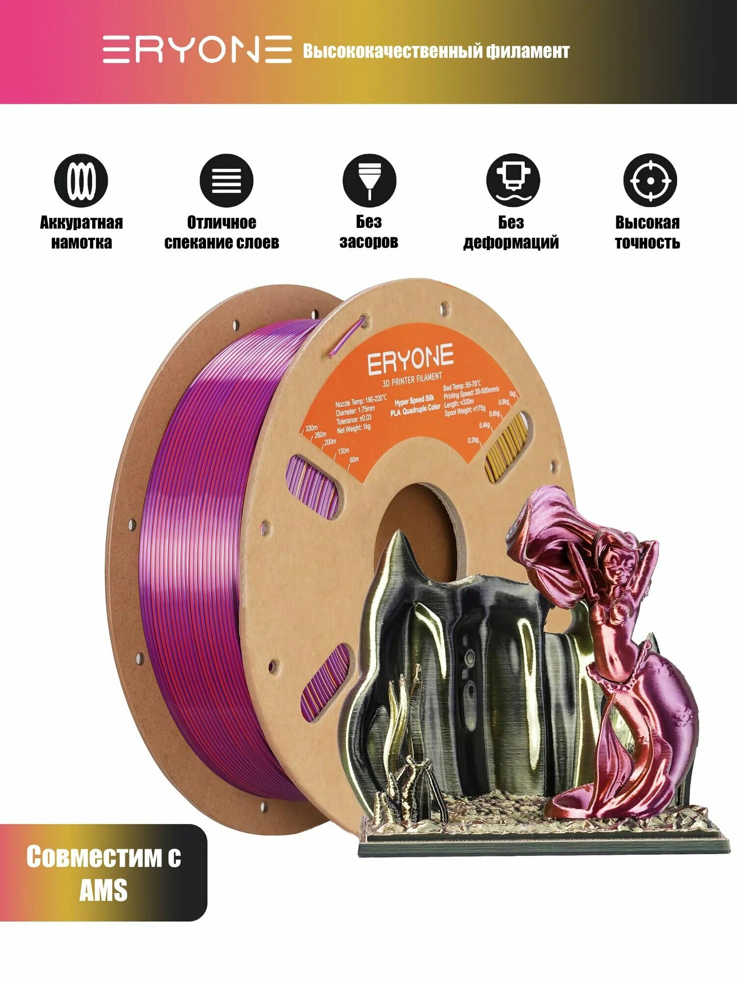 Пластик Eryone Hyper Speed Quadruple Color Silk PLA Twilight Glow Black & Red & Deep Purple & Gold