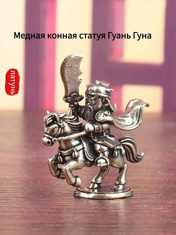 Маленькая статуэтка Гуань Гун из латуни для верховой езды, декоративное искусство