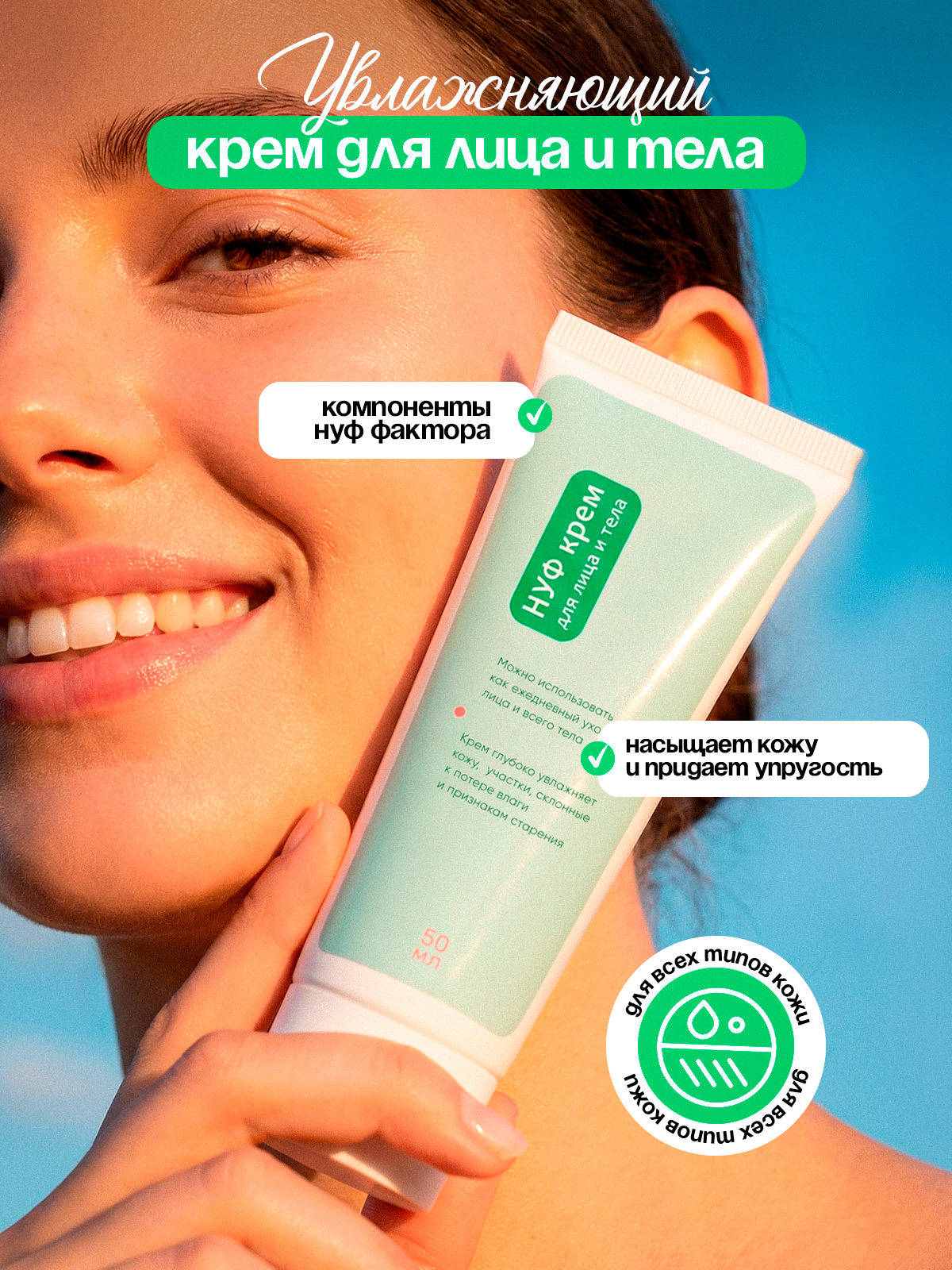 Крем увлажняющий НУФ, для лица и тела, против сухости и шелушения кожи, 50 мл