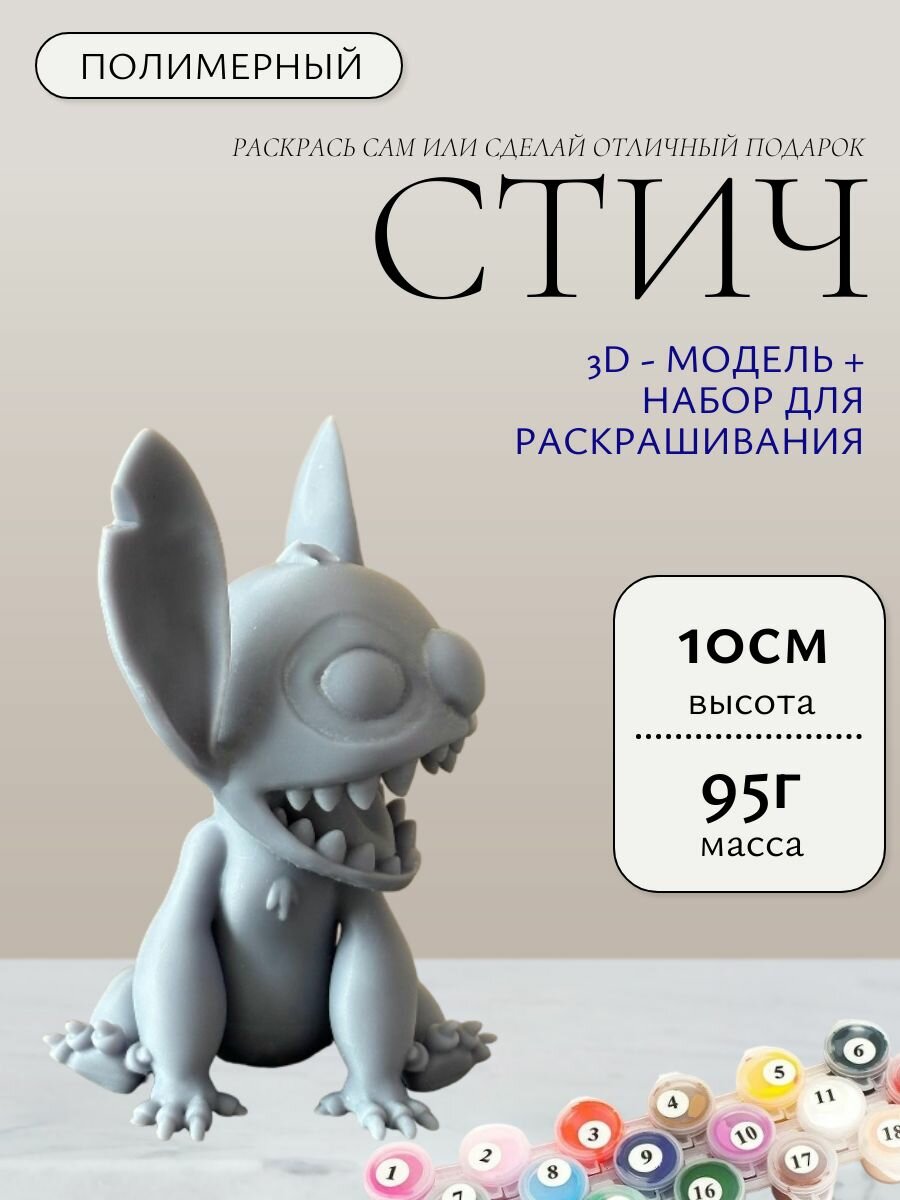 Подарочный набор для раскрашивания. Стич - 3D фигурка из "Лило и Стич" 10см