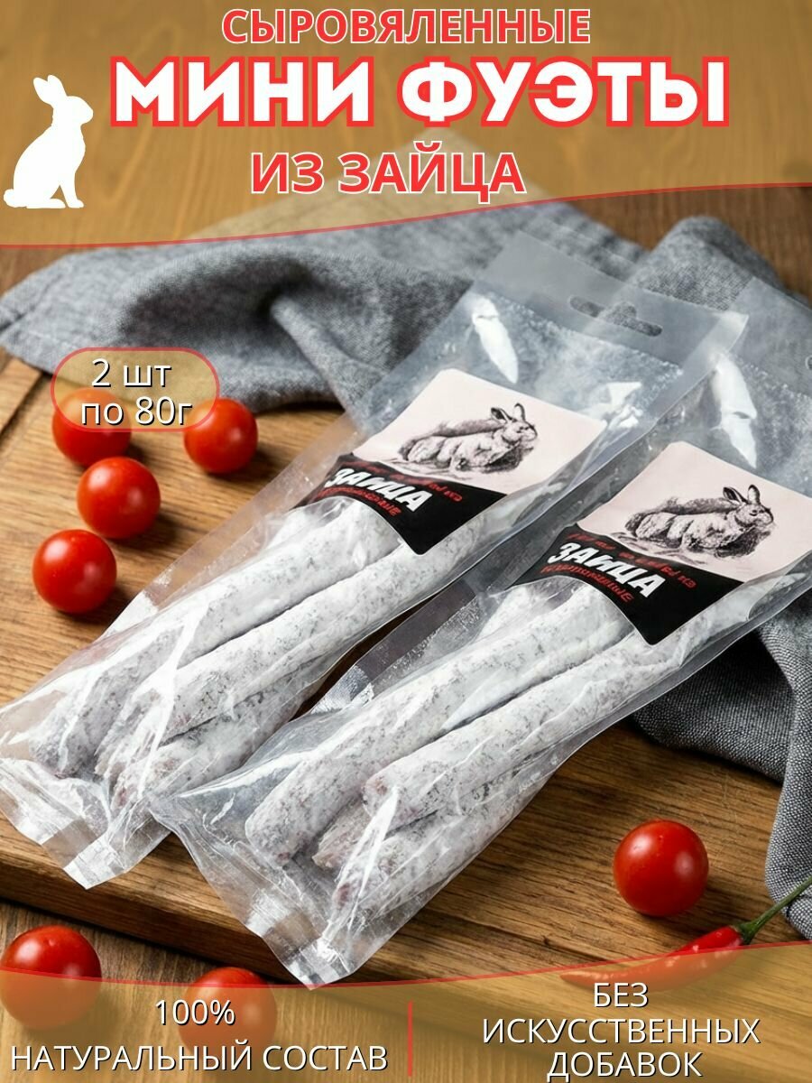 Колбаски мясные, сыровяленые мини фуэты заяц 160г