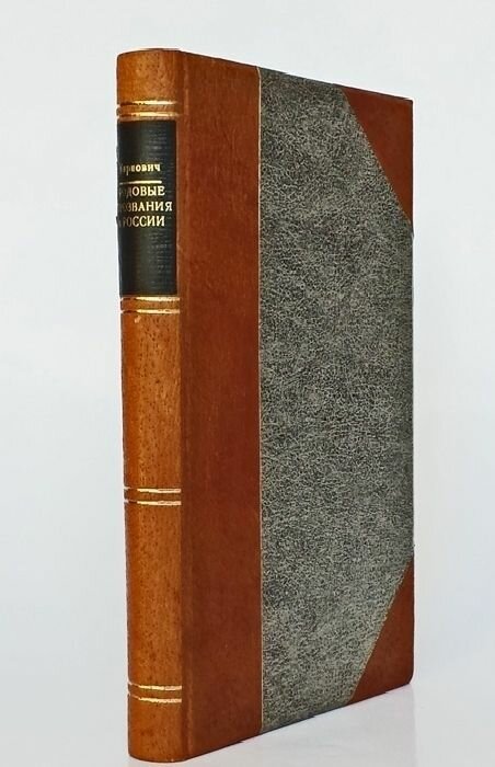 "Родовые прозвания и титулы в России". Е. П. Карнович. 1886г. - антикварное издание