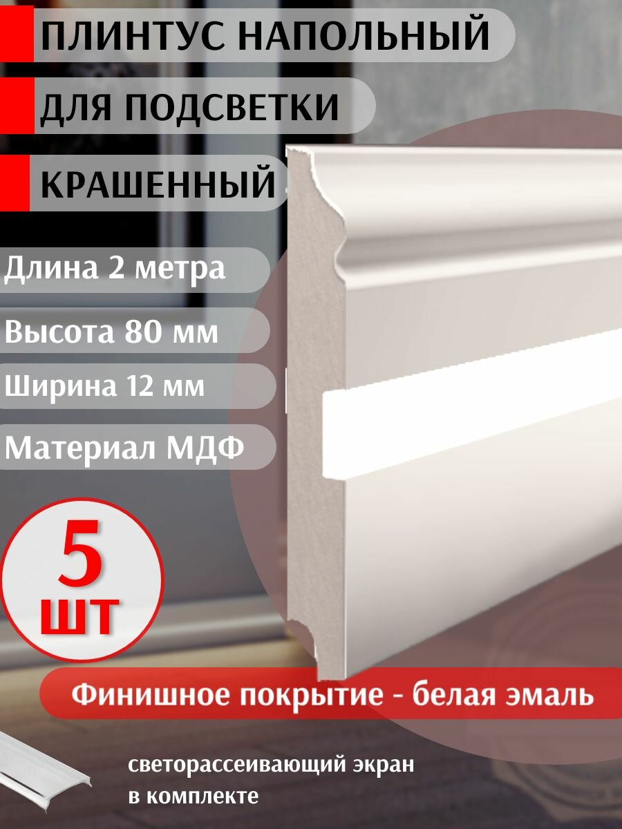LED Плинтус напольный МДФ Белый крашенный 80х12х2000 с подсветкой, Белый, крашенный, эмаль, 5ШТ