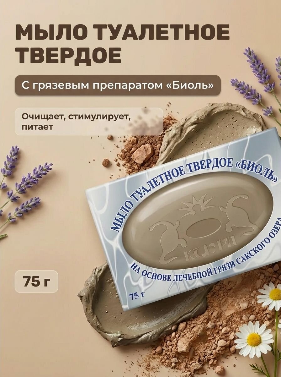 Мыло туалетное твёрдое Биоль на основе лечебной грязи Сакского озера с экстрактами ромашки и лаванды, 75 г
