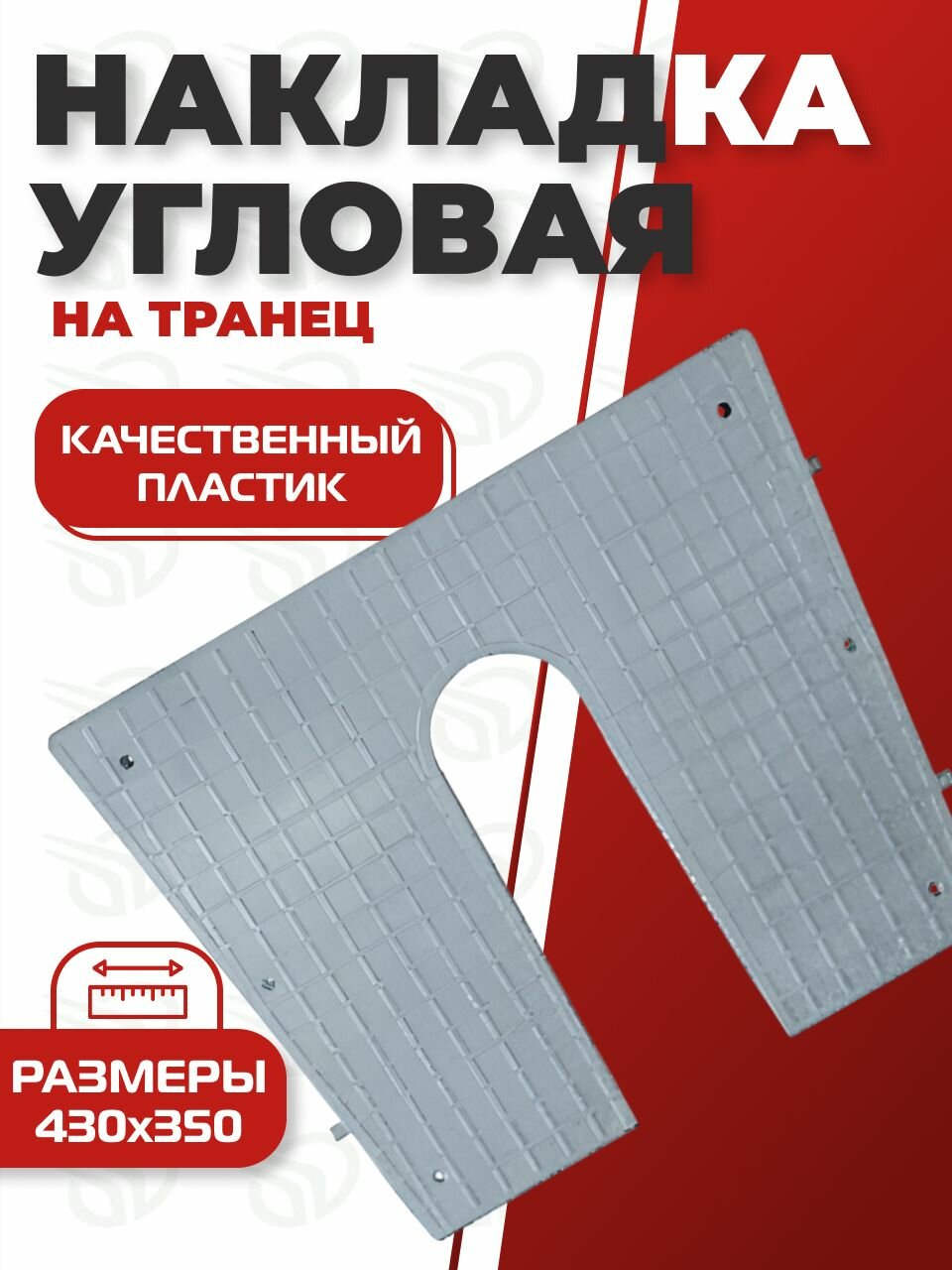 Накладка на транец 430х350 угловая, пластмасса