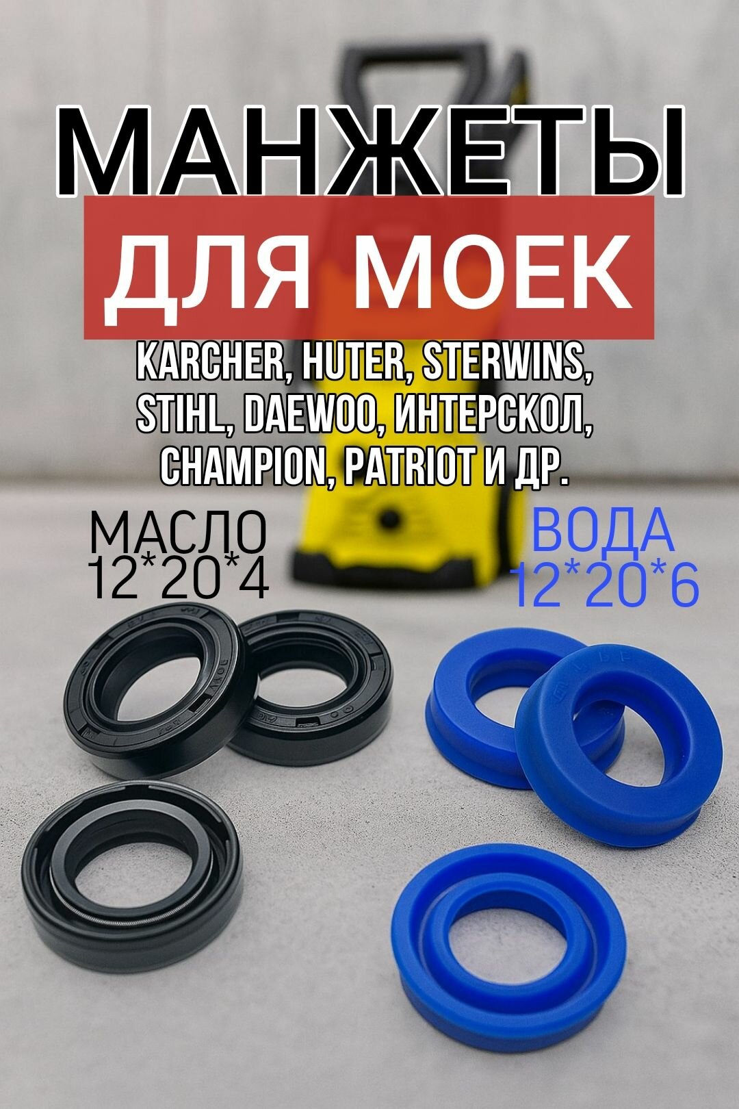 Манжеты 6ШТ (водяные 12X20X6 3ШТ и масляные 12X20X4 3ШТ) ремкомплект, уплотнения, запчасти, сальники для KARCHER и др.