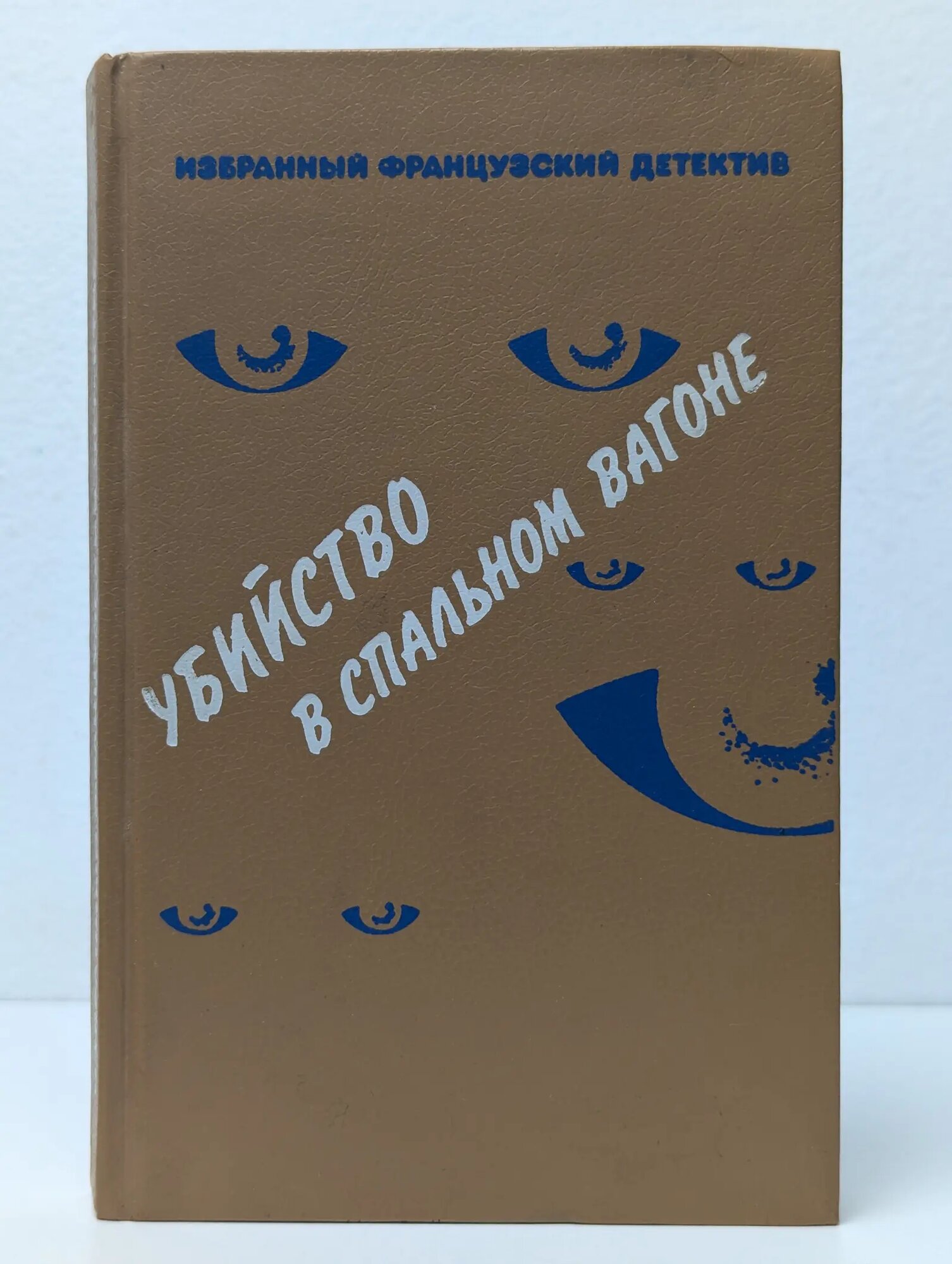 Избранный французский детектив. Убийство в спальном вагоне Леблан Морис, Жапризо Себастьян, Робер Жак 1991