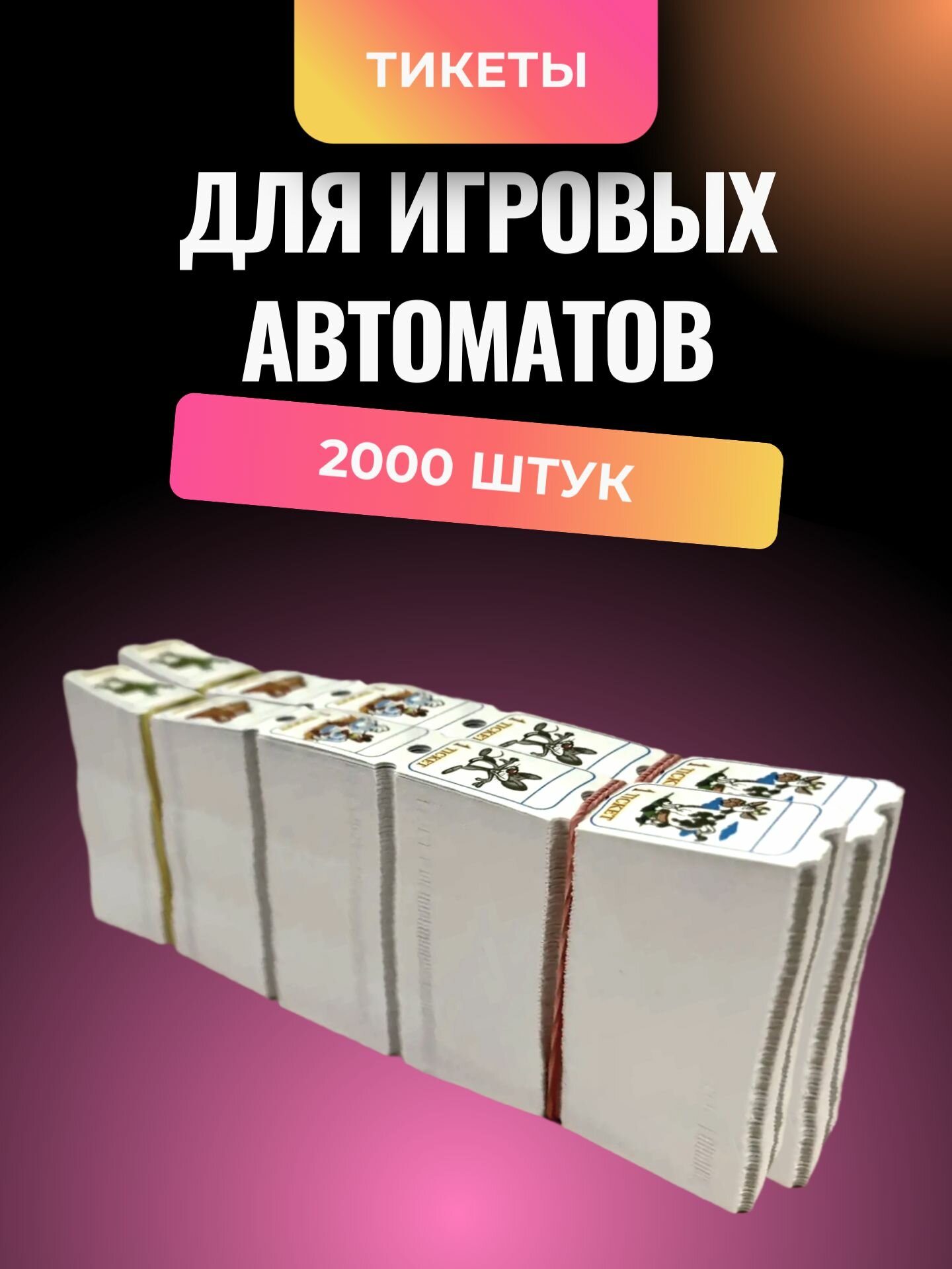 Тикеты (билеты) для игровых автоматов