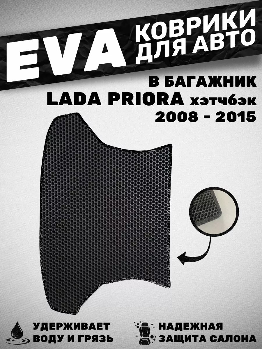 Коврик в багажник Приора Хэтчбек черный