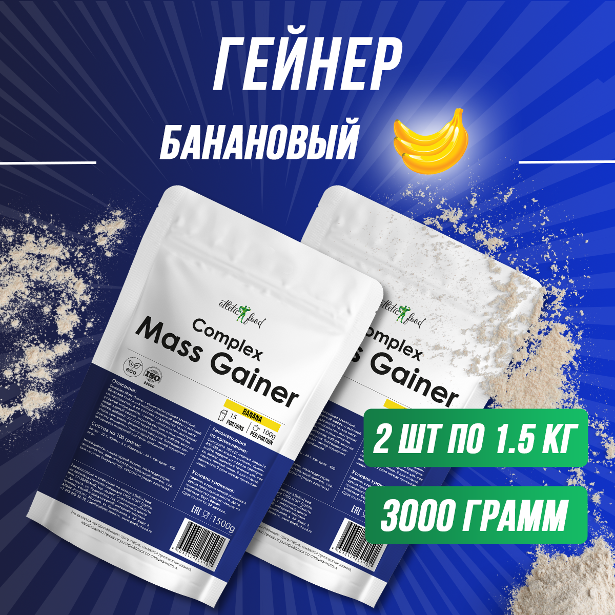 Гейнер для набора веса, массы, углеводы Atletic Food Complex Mass Gainer - 2х1500 г (3 кг), банан