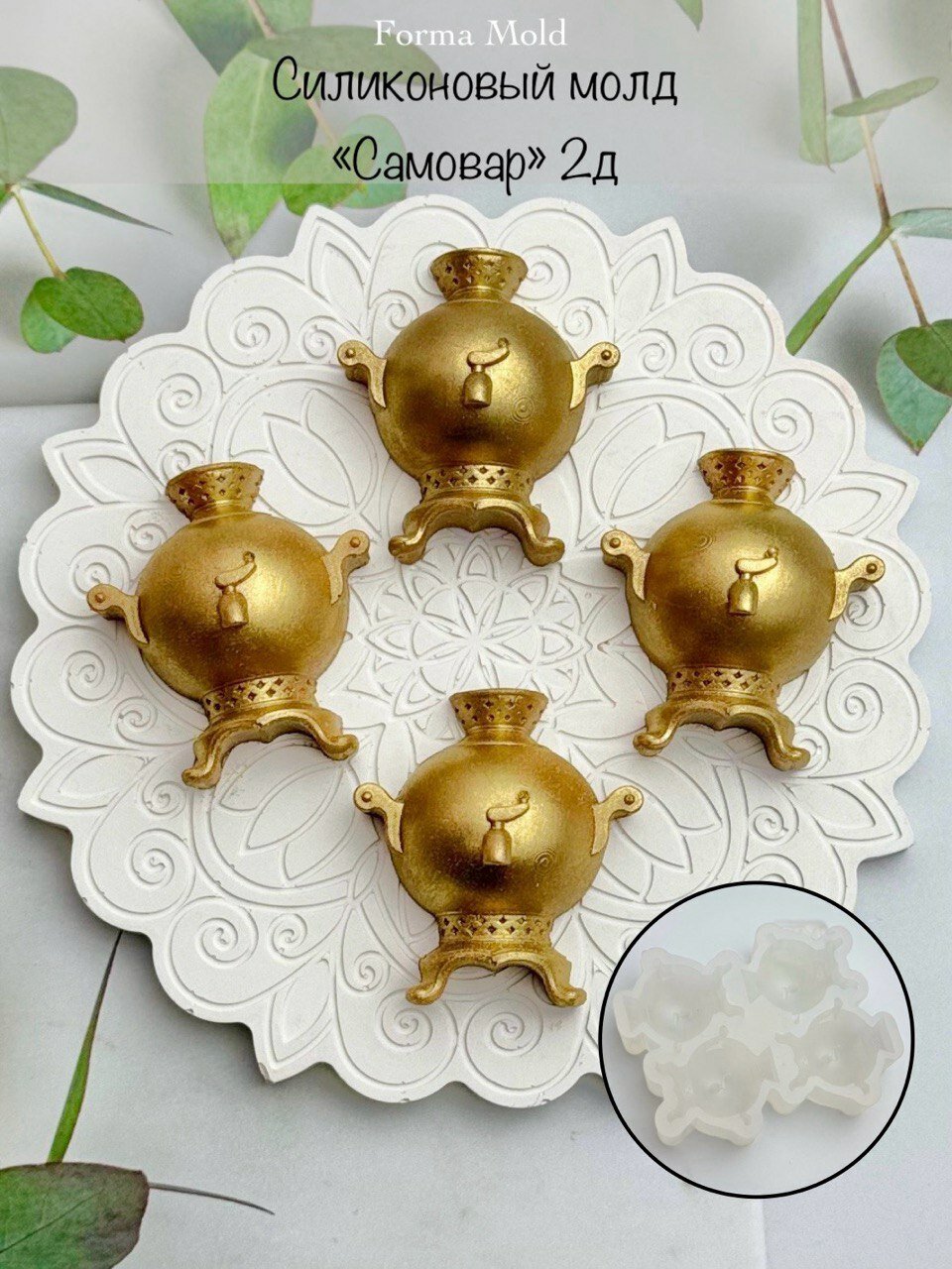 Силиконовый молд для шоколада "Самовар"