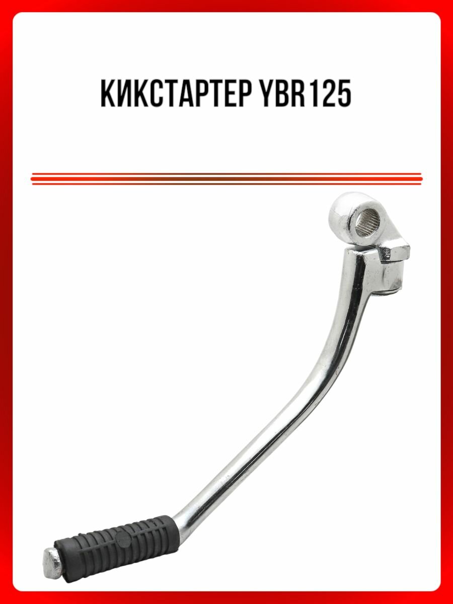 Кикстартер YBR125