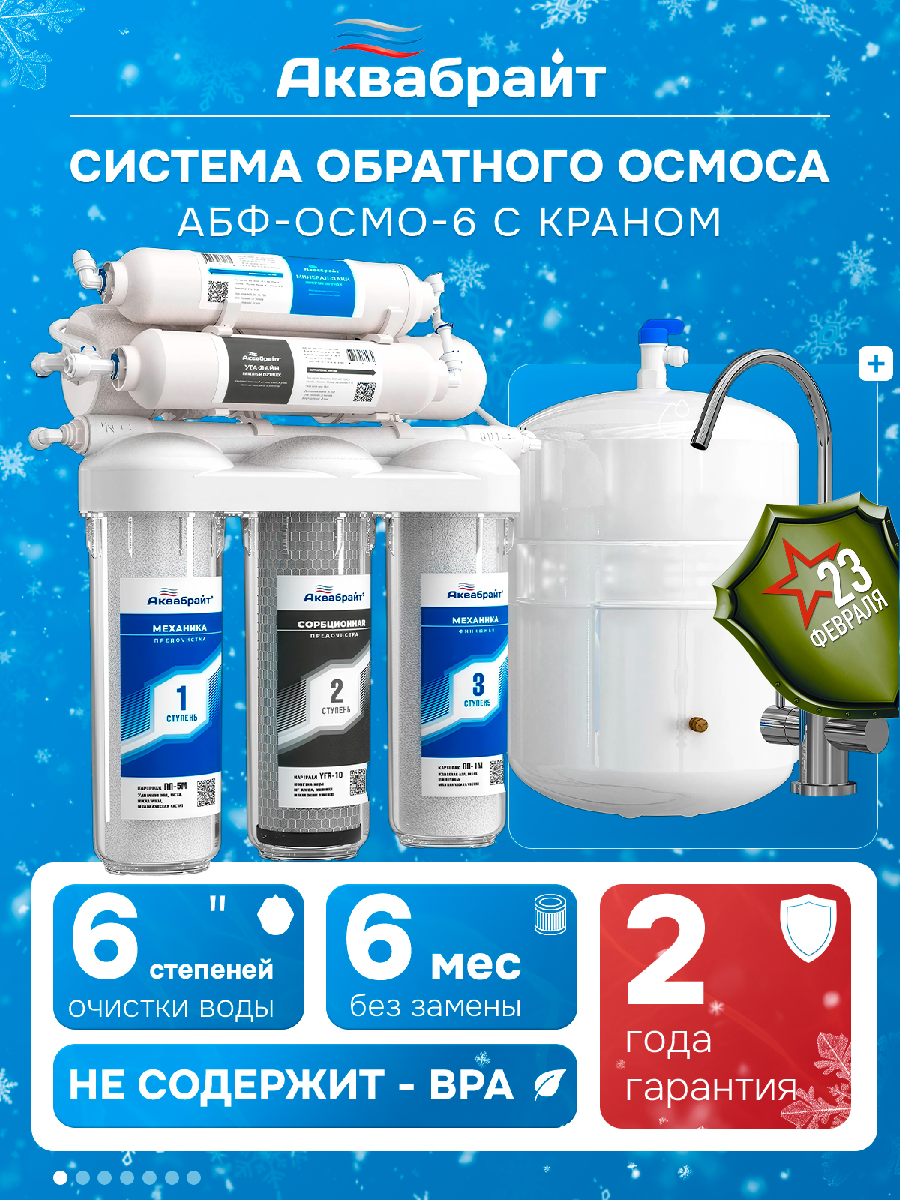 Фильтр с обратным осмосом Аквабрайт АБФ-ОСМО-6 с краном, 6 ступеней очистки холодной воды, с краном