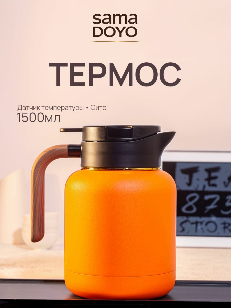 Термос SamaDoyo 1500 мл с термодатчиком и фильтром Оранж