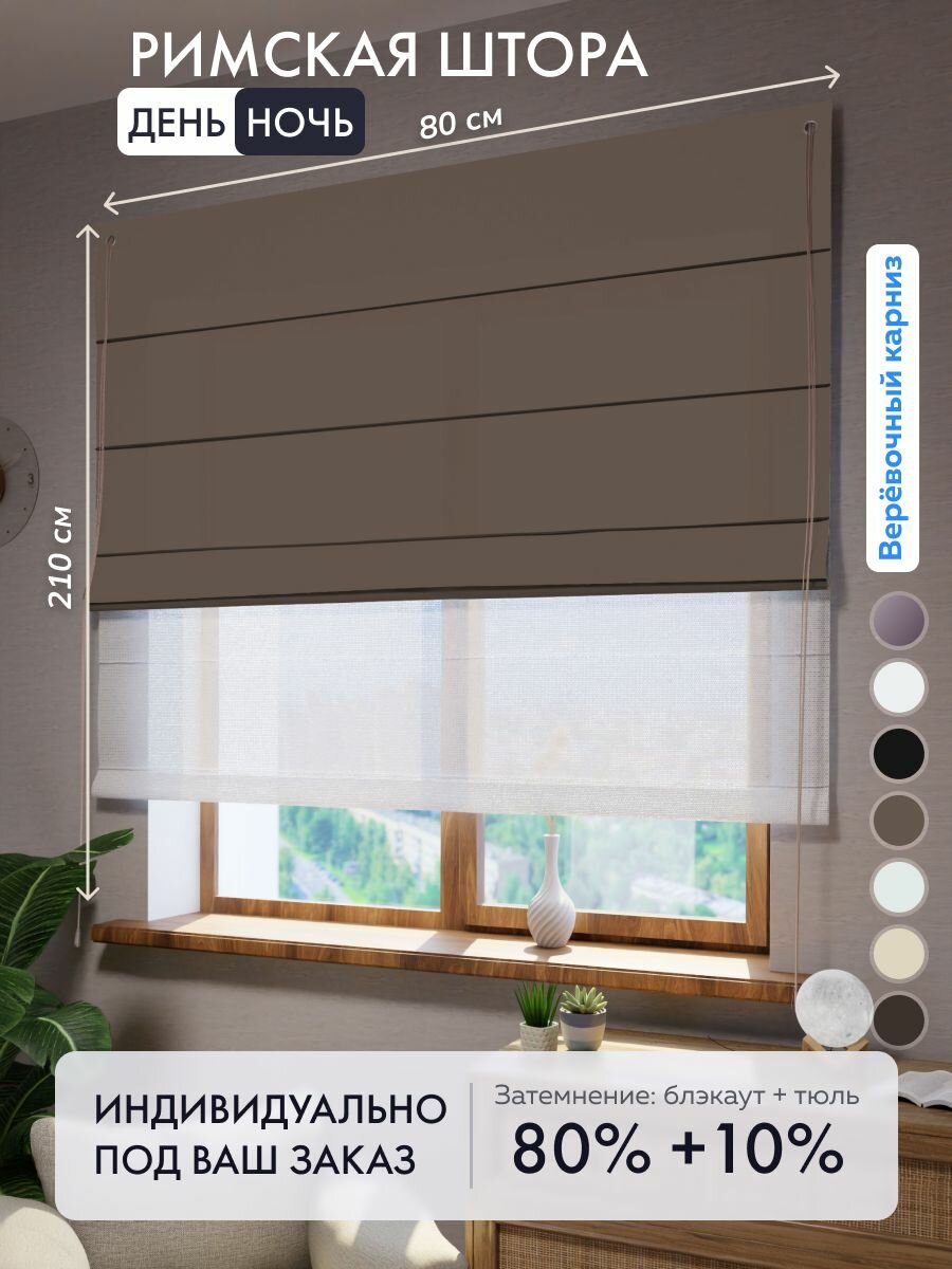 Римская штора день ночь блэкаут коричневый, ширина 80 см / высота 210 см