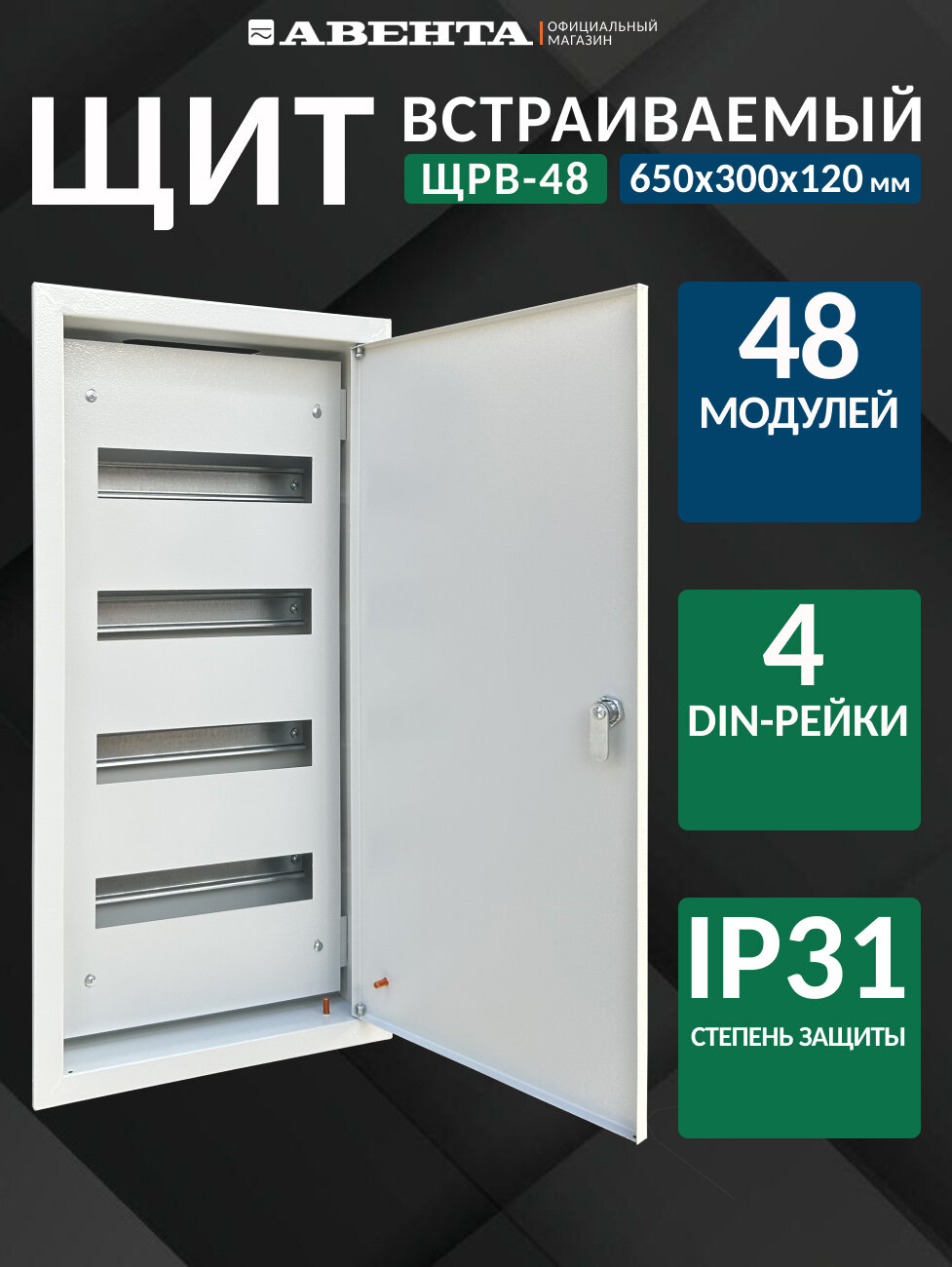 Щит распределительный встраиваемый ЩРВ-48 IP31 (650x300x120) металл 0,6