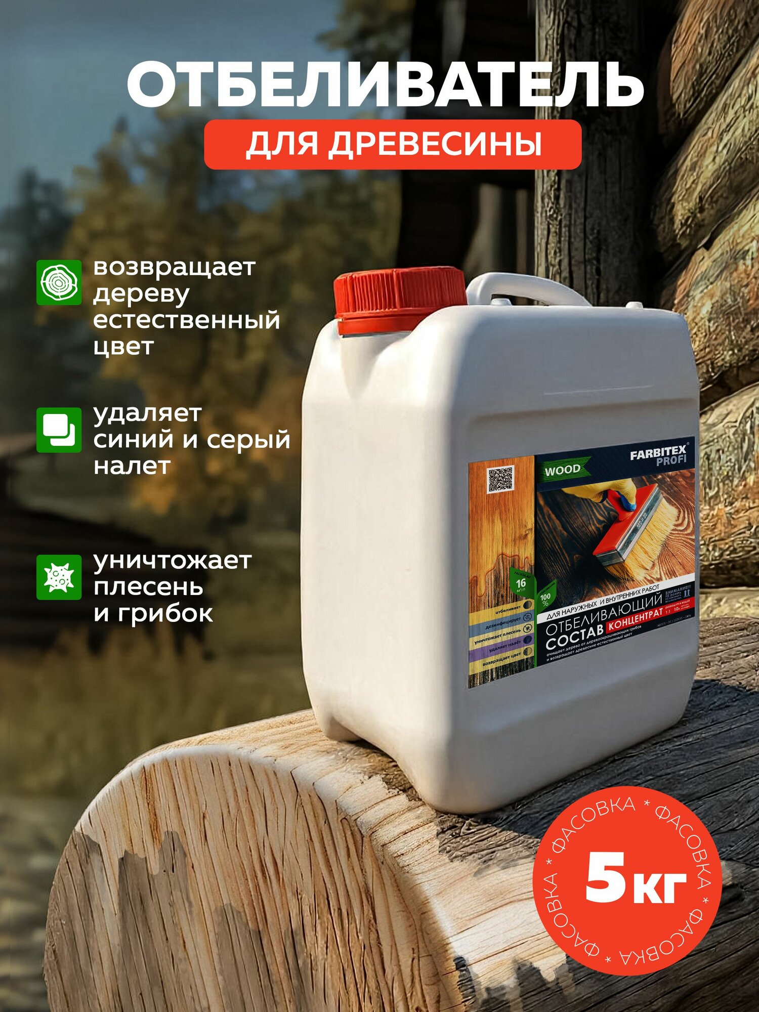 Отбеливатель для древесины 5 л, антисептик для дерева, удаление плесени, грибов, других биопоражений FARBITEX профи WOOD