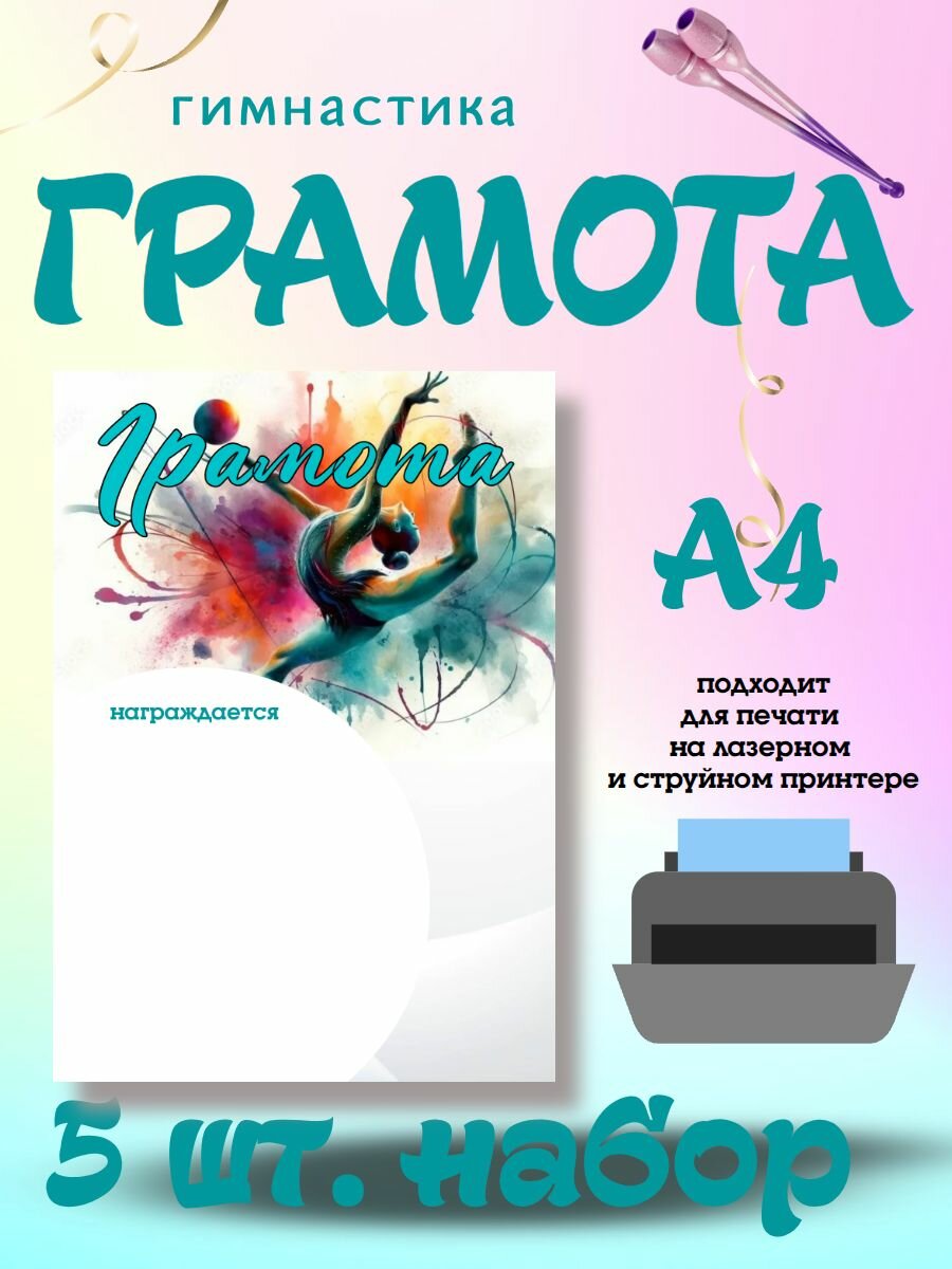 Грамота спортивная художественная нимнастика.5 штук Яркий красивый бланк наградной под принтер