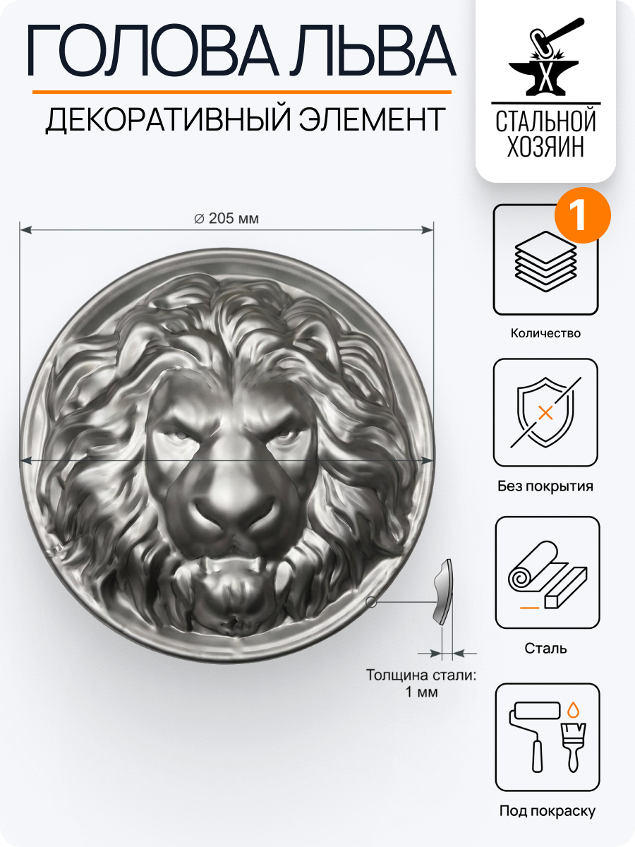 1 шт Кованый элемент Накладка стальная Голова Льва Диаметр 205 мм